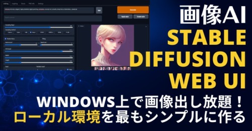 無駄を省いたStable Diffusion Web UIの導入方法。多機能なWindowsローカルGUI環境 | おっさんゲーマーどっとねっと