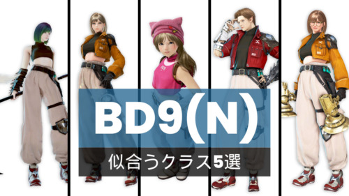 【黒い砂漠】限定衣装「BD9(N)」が似合うクラス5選！ | おっさんゲーマーどっとねっと