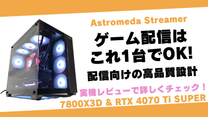 Astromeda Streamer(ストリーマー)レビュー。配信向けの強力なマザボが特徴のゲーミングPC | おっさんゲーマーどっとねっと